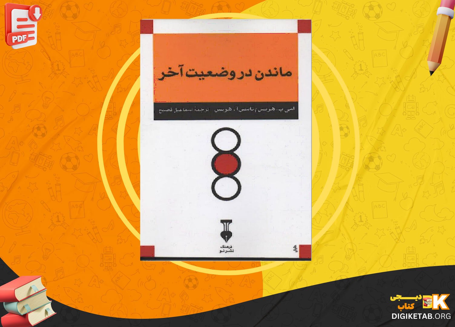دانلود پی دی اف کتاب ماندن در وضعیت آخر امی بی. هریس PDF