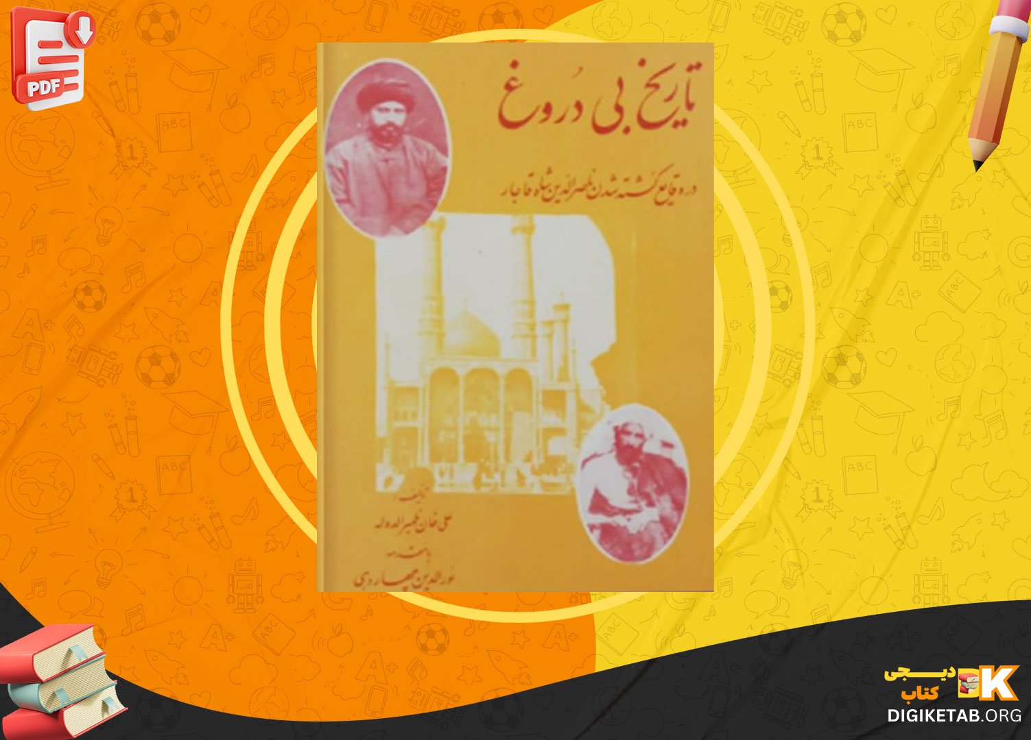 دانلود پی دی اف کتاب تاریخ بی دروغ علی خان ظهیر الدوله PDF