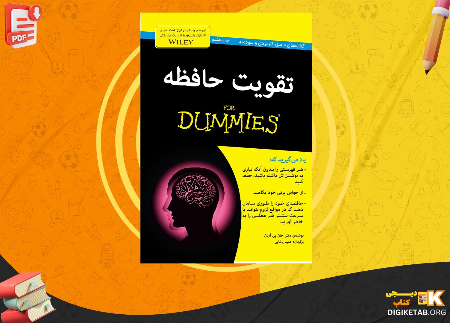 دانلود پی دی اف کتاب تقویت حافظه جان بی. آردن PDF