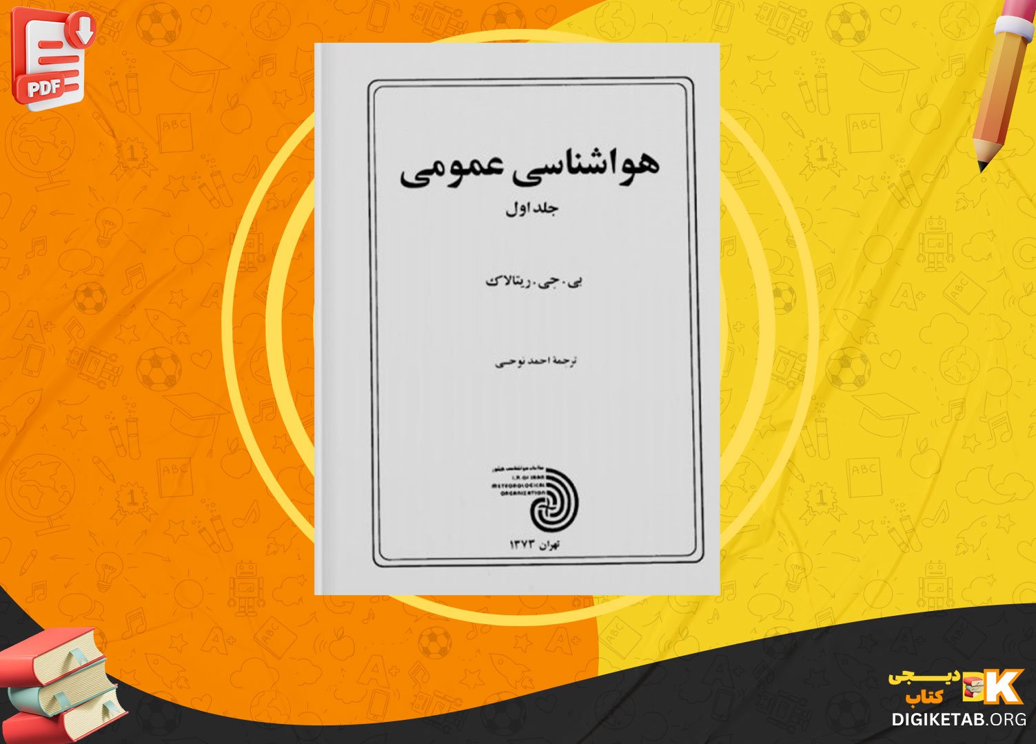 پی دی اف کتاب هواشناسی عمومی بی جی ریتالاک جلد اول PDF