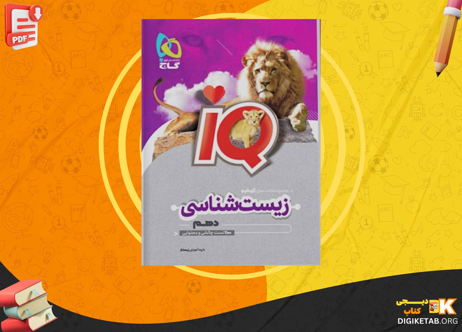 پی دی اف کتاب زیست شناسی دهم PDF IQ