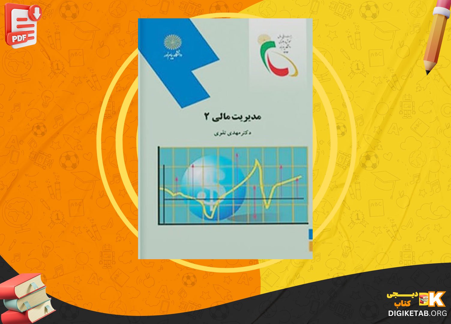 پی دی اف کتاب مدیریت مالی 2 دکتر مهدی تقوی Pdf
